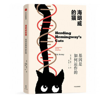 海明威的猫(基因是如何运作的)(精)