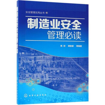 制造业安全管理必读