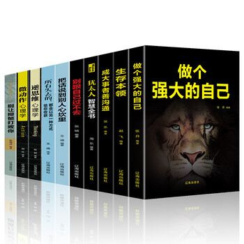 强者成功法则：事在人为（套装共10册）做个强大的自己+成大事者善沟通+犹太人智慧全书+把话说到别人心里 等