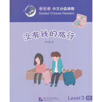 没有钱的旅行 外语学习 书籍 分类 老外读本