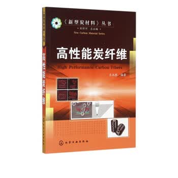 高性能炭纤维/新型炭材料丛书