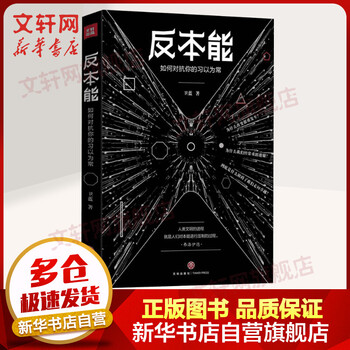反本能 如何对抗你的习以为常