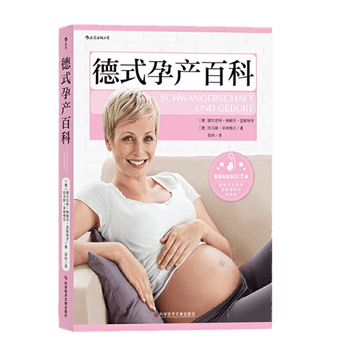 德式孕产百科  后浪出版 德国妈妈人手一册的孕产指南