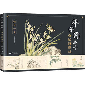 芥子园画传 梅兰竹菊 白话图解版