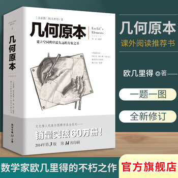【京联正品】几何原本全译版本包邮 欧几里得全新修订版古代数学文化伟人系列空间科学学习几何书数学几何九章算术理科课外书籍