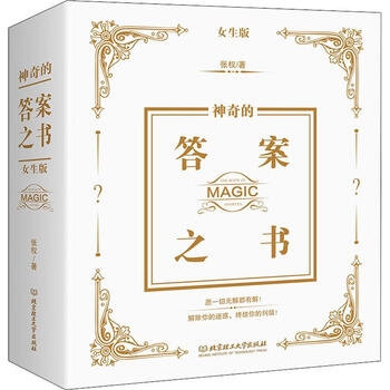 神奇的答案之书 女生版