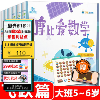 学而思摩比爱数学萌芽篇 小班上下册1-6册摩比思维馆幼儿园小班学前数学思维启蒙训练益智游戏幼小衔接学 摩比爱数学 大班1-6（全6册）