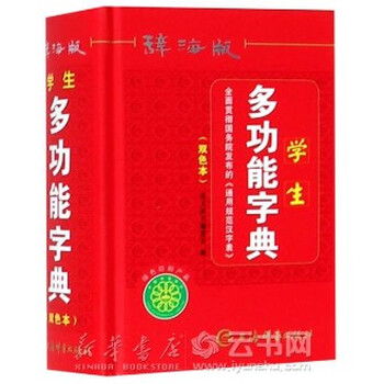 新华书店 现货正版学生多功能字典(辞海版双色本)(精) 编者:唐文辞书编委会