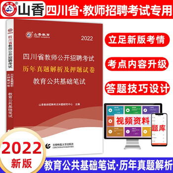 山香教育四川教师招聘考试用书2022四川省教师招聘公开考试笔试教育公共基础知识教材中小学幼儿园入编考试 试卷