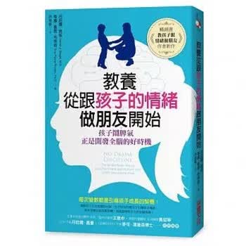 现货台版 教养 从跟孩子的情绪做朋友开始