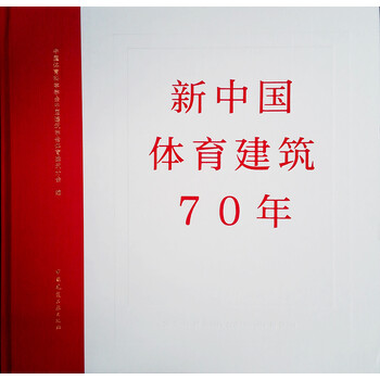 新中国体育建筑70年