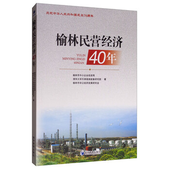 榆林民营经济40年