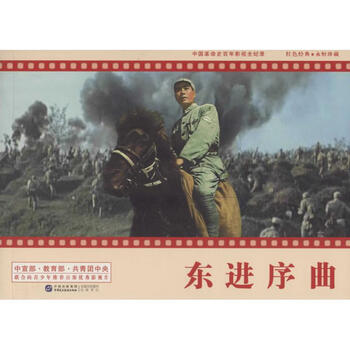 东进序曲