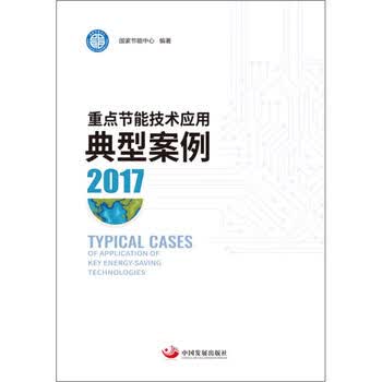 (2017)重点节能技术应用典型案例