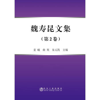 魏寿昆文集(第2卷)(平装本)
