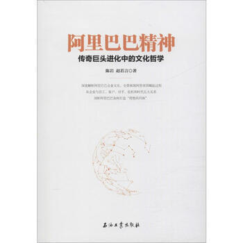 阿里巴巴精神 传奇巨头进化中的文化哲学