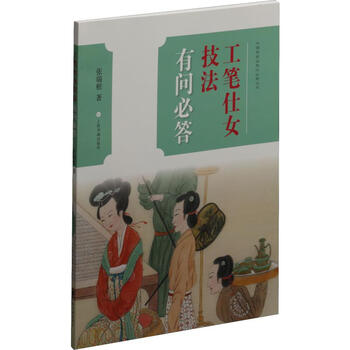 工笔仕女技法有问必答