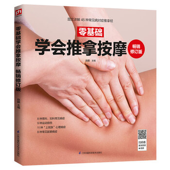 零基础学会推拿按摩 畅销修订版
