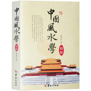 中国风水学初探 华龄出版社