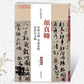 颜真卿 祭侄文稿 争座位帖 祭伯父文稿 历代名家碑帖原贴 王冬梅 繁体旁注 颜体毛笔字帖书籍书法学