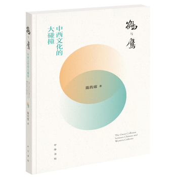 正版 鹤与鹰中西文化的大碰撞  陈传席  中华书局