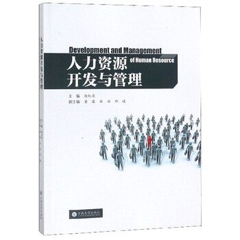 人力资源开发与管理