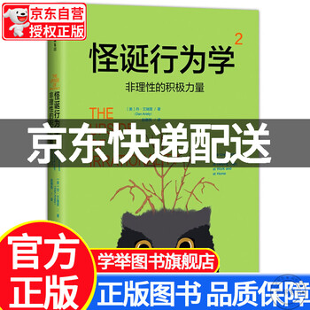 【旗舰店正版可选】怪诞行为学1-6册 可预测的非理性+非理性的积极力量+非理性的你+诚实的真相+理智与金钱+非 怪诞行为学2 非理性的积极力量