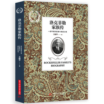 洛克菲勒家族传 洛克菲勒家族传