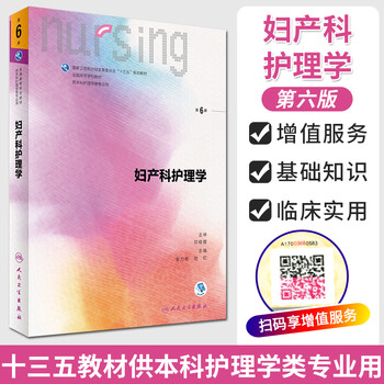 正版 妇产科护理学第六6版 本科护理学教材供本科护理学类专业用第6六轮十三五规划教材