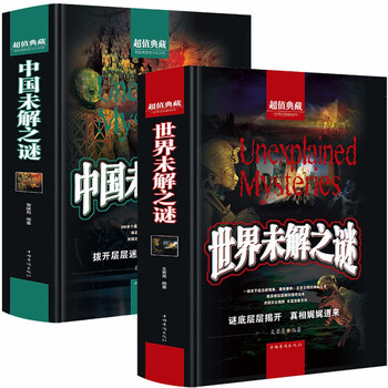 全2册 世界未解之谜中国未解之谜(超值典藏)学生版世界未解之谜大全集正版书全套中小学生科普书籍