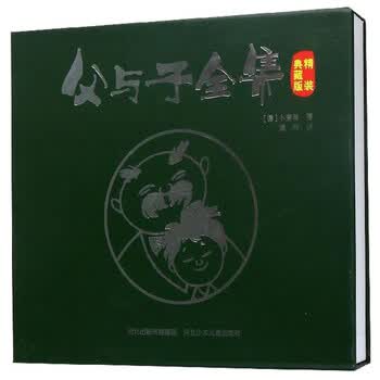 父与子全集（精装典藏版 套装共3册）