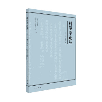 科举学论丛（2018第2辑）
