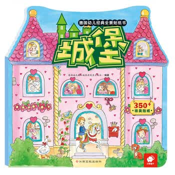 德国幼儿经典全景贴纸书-城堡