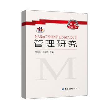 管理研究（2019年第1辑）