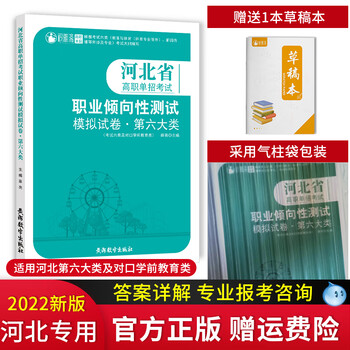 2022年新版河北省第六大类高职单招考试职业倾向性测试模拟试卷职业技能考试根据考试六类教育与体育 河北职业技能【第六大类】