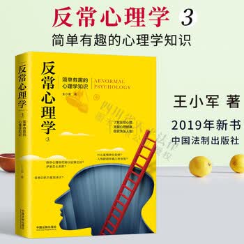 反常心理学3:简单有趣的心理学知识