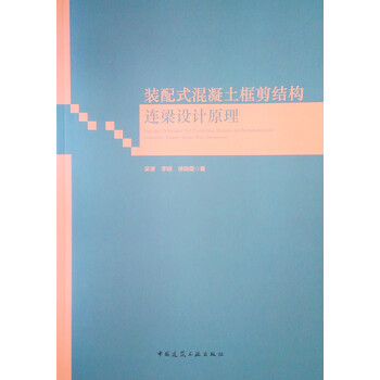 装配式混凝土框剪结构连梁设计原理