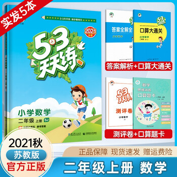 2021秋53天天练二年级上册数学苏教版五三天天练同步练习册5.3天天练测试卷