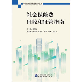 社会保险费征收和征管指南