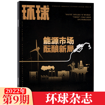 环球杂志 2022年第9期 能源市场