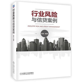 正版 行业风险与信贷案例顾剑5473058