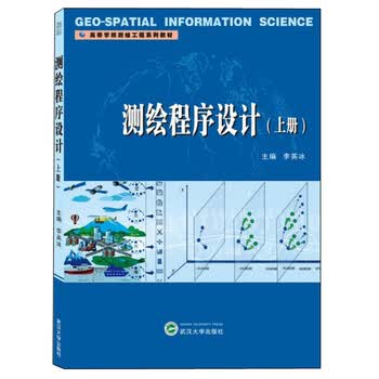 测绘程序设计(上册)