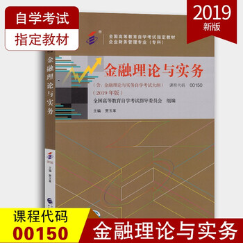全新正版自考教材00150金融理论与实务2019年版贾玉革附考试大纲中国财政经济出版社经济管理类专业