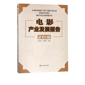 电影产业发展报告(2018)