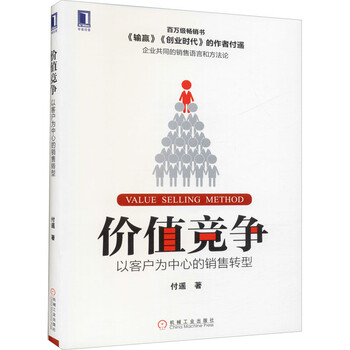 价值竞争 付遥 著 市场营销销售书籍 网络营销管理  机械工业出版社 新华文轩书店官网正版图书
