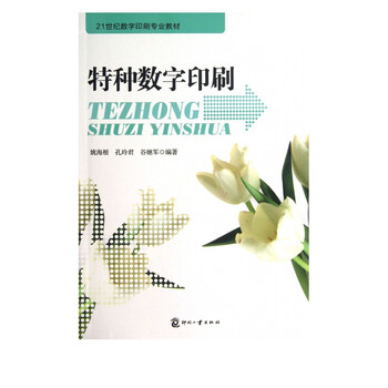 特种数字印刷(21世纪数字印刷专业教材)