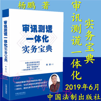 正版 审讯测谎一体化实务宝典 杨鹏 著 中国法制出版社 