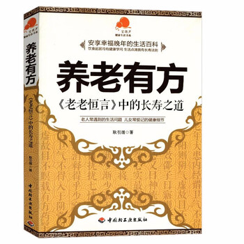 包邮 养老有方老老恒言中的长寿之道中老年人的365个生方法百岁老人活到的16位寿星来了秘诀