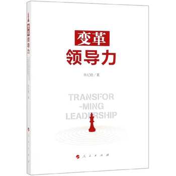 变革领导力