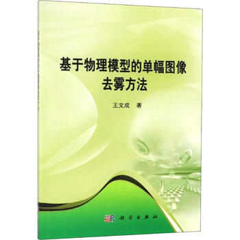 基于物理模型的单幅图像去雾方法